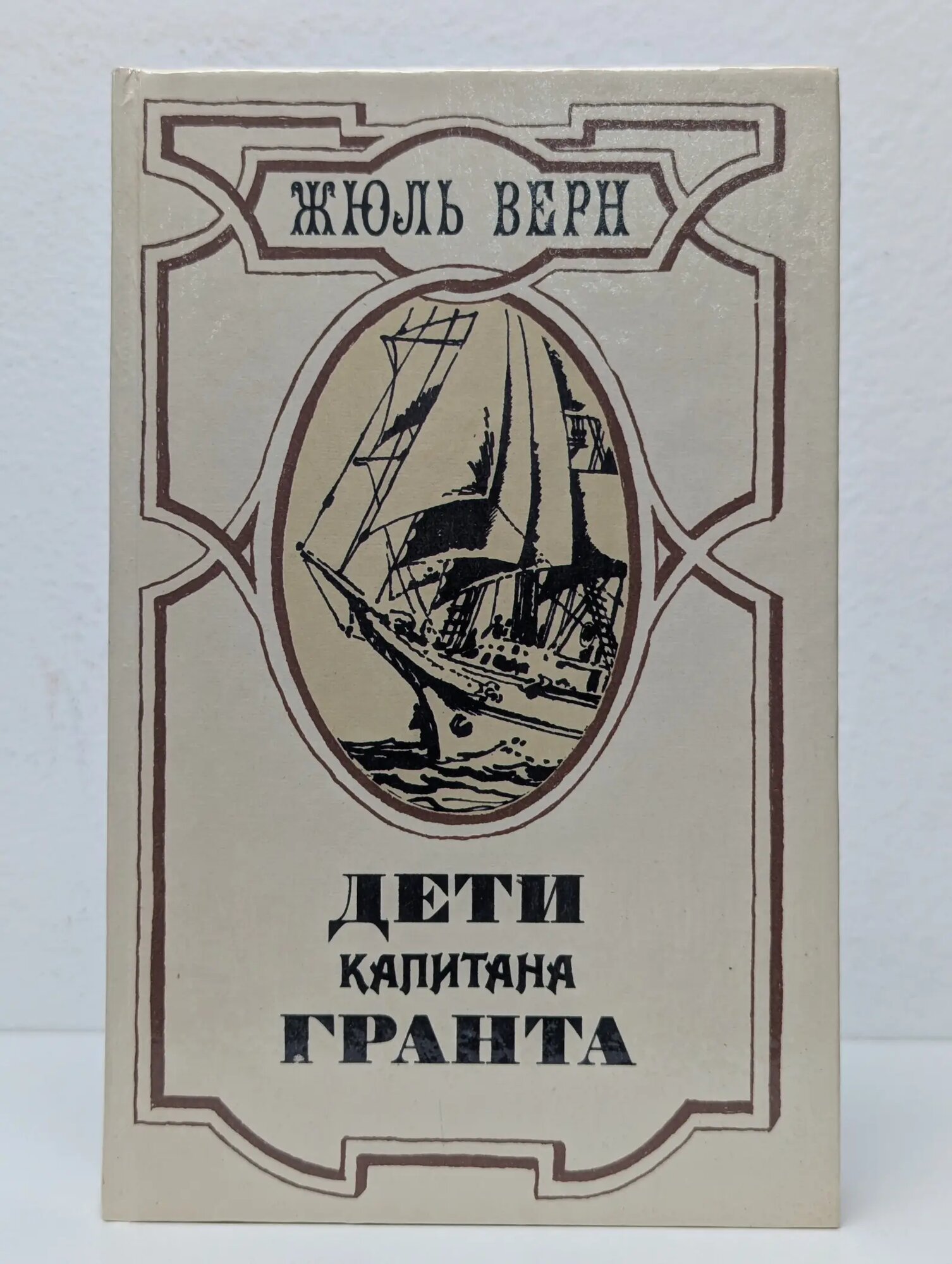 Дети капитана Гранта Верн Жюль 1985