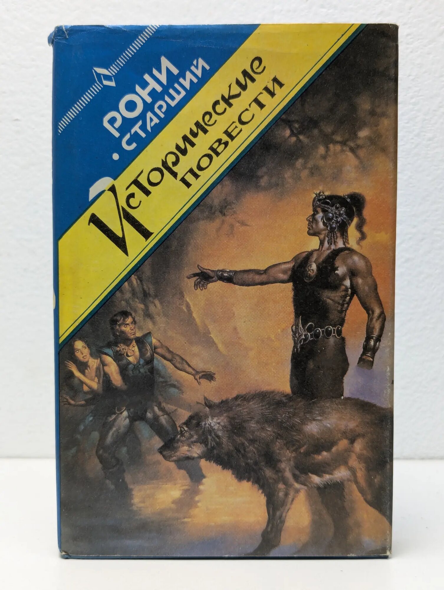 Борьба за огонь. Пещерный лев. Вамирэх Рони-Старший Жозеф Анри 1993