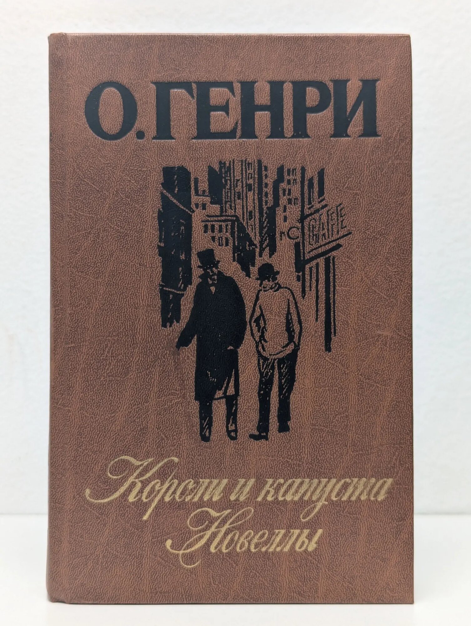 Короли и капуста. Новеллы О. Генри 1986
