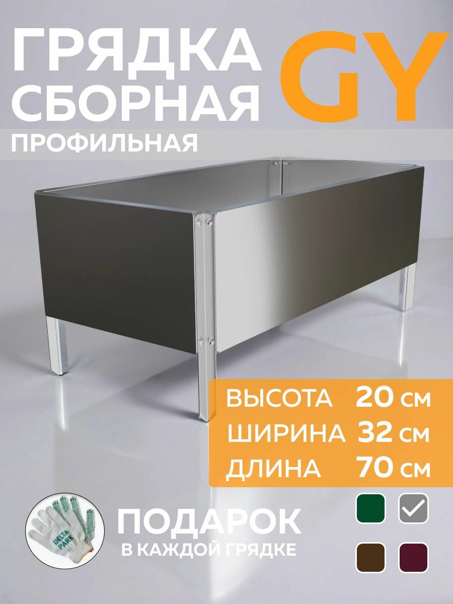Грядка металлическая Delta-Park оцинкованная 32х20х70 см, цвет серебристый, для теплицы, дачи, огорода