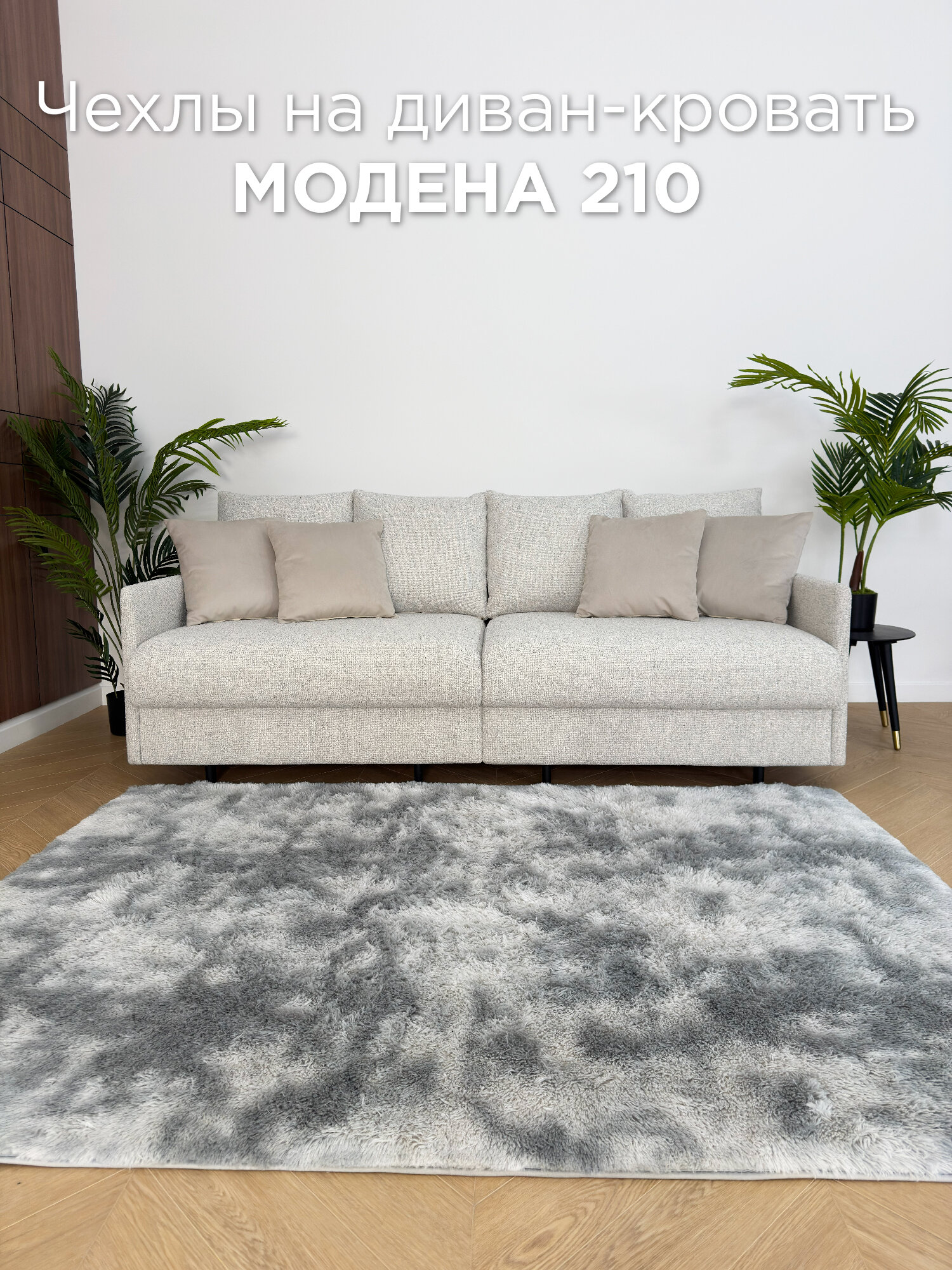 Чехол на диван-кровать Redsofa Модена 210 см Laura 01.