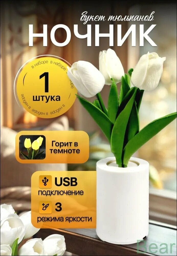 Светильник ночник букет белые тюльпаны