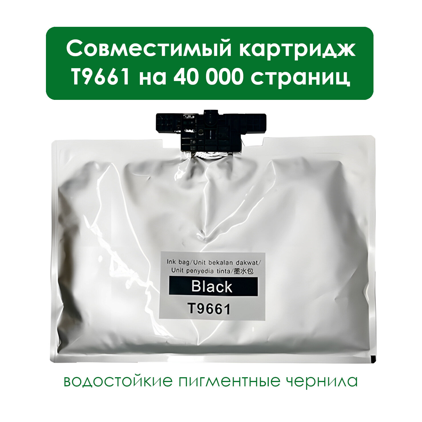Контейнер картридж для Epson WorkForce WF-M5799 DWF, WF-M5299 DW, WF-M5298 DW, совместимый T9661 XXL Ink Supply Unit Bla