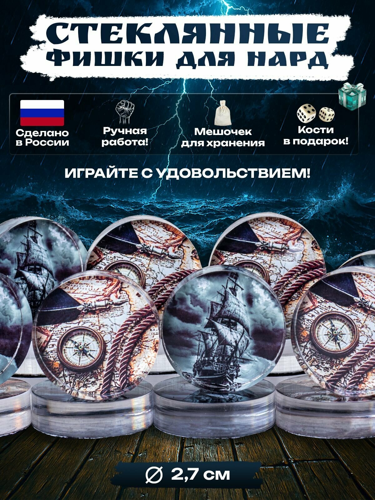 Фишки для нард стеклянные с рисунком Парусник диаметром 27 мм, подарочные шашки из оргстекла с мешочком для хранения