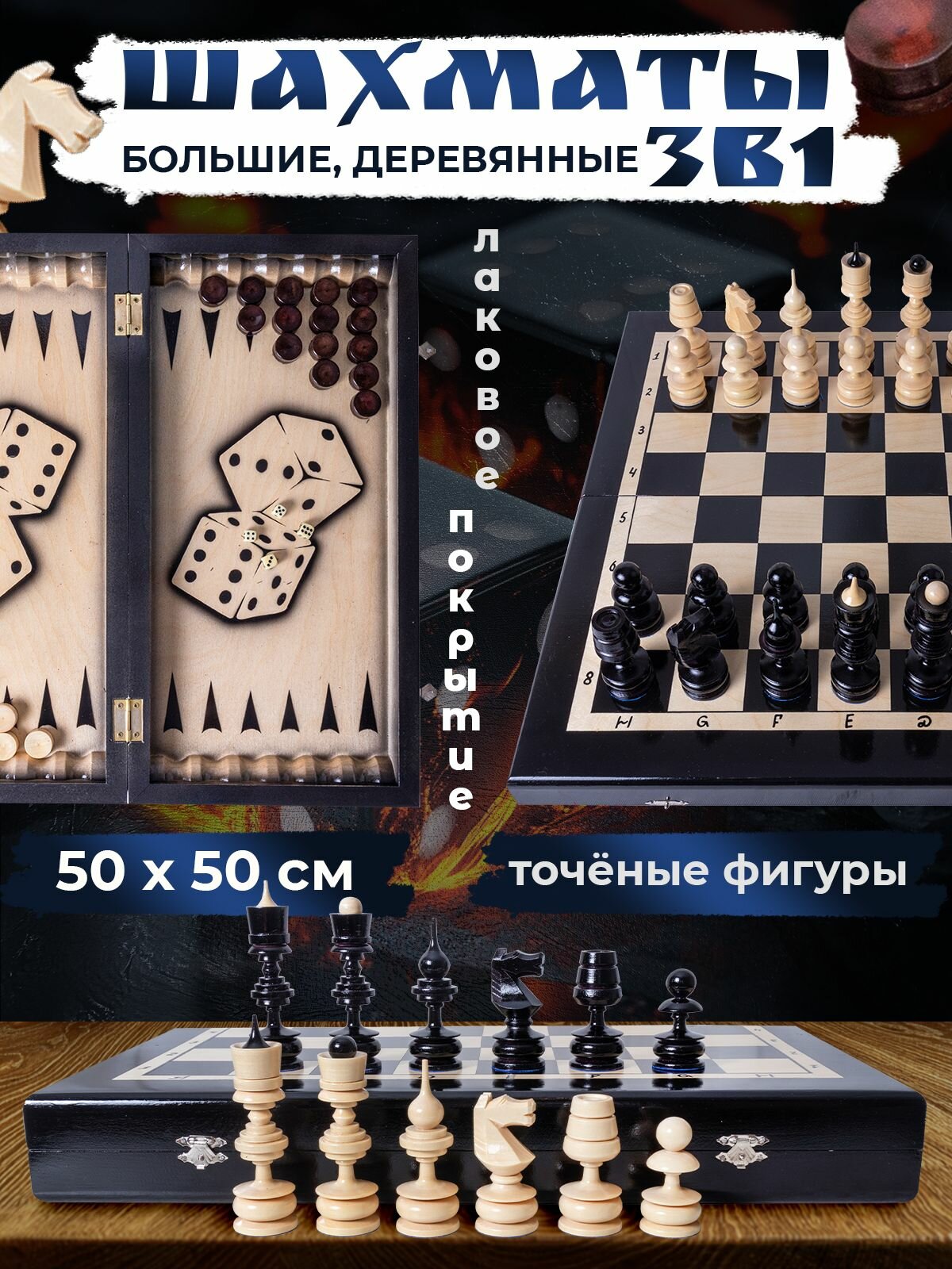 Шахматы 3 в 1 деревянные большие 50 на 50 см Зары с классическими лаковыми фигурами, набор игр шахматы шашки нарды