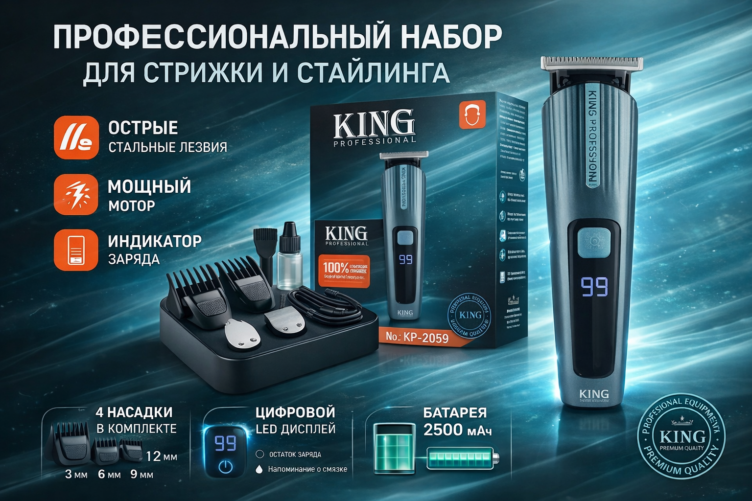 Профессиональный беспроводной триммер KING Professional для стрижки бороды, волос и окантовки