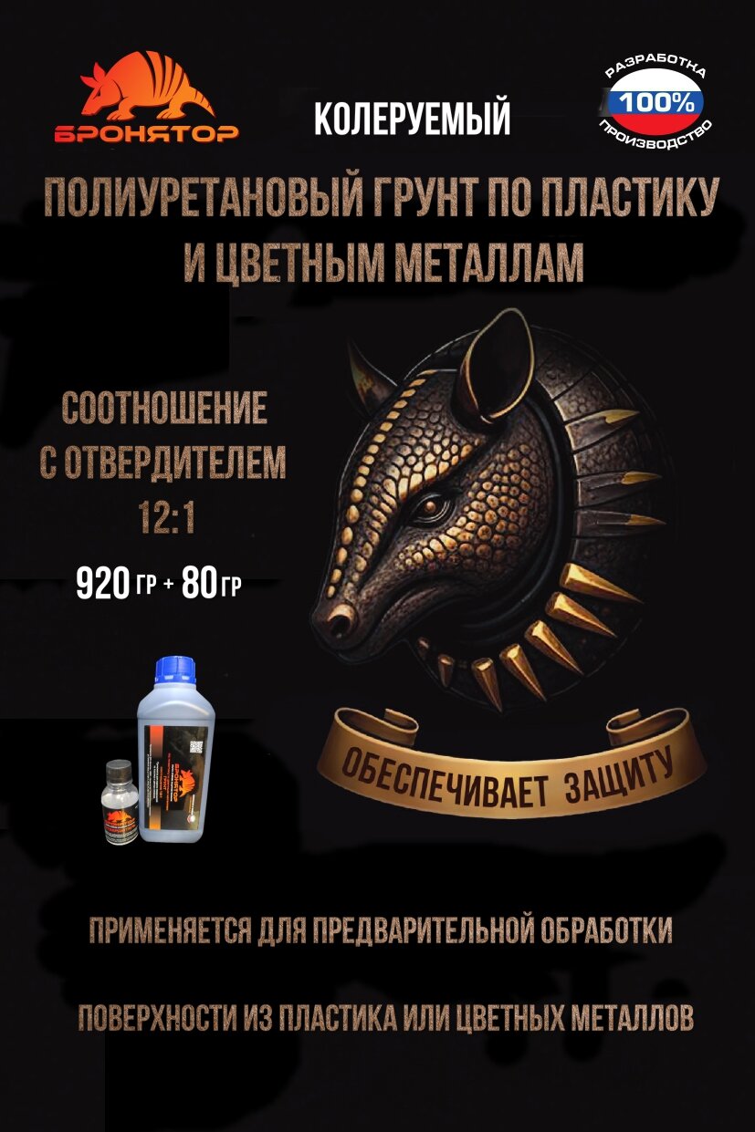 Полиуретановый грунт по пластику и цветным металлам Бронятор, 12:1 ПУ, 1кг/комплект, колеруемый