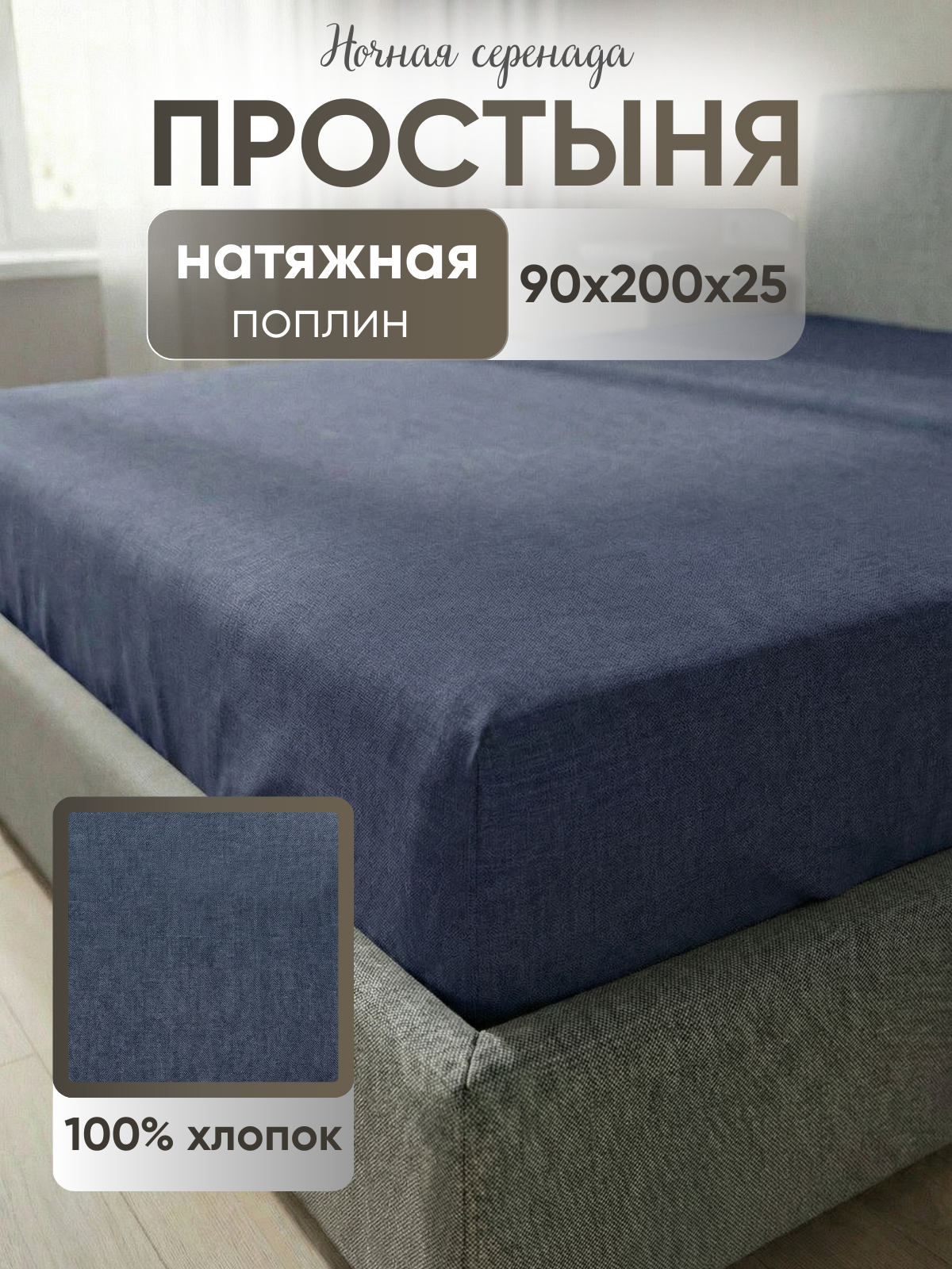 Простынь на резинке Ночная Серенада поплин "Дипломат" 90х200х25 см односпальная