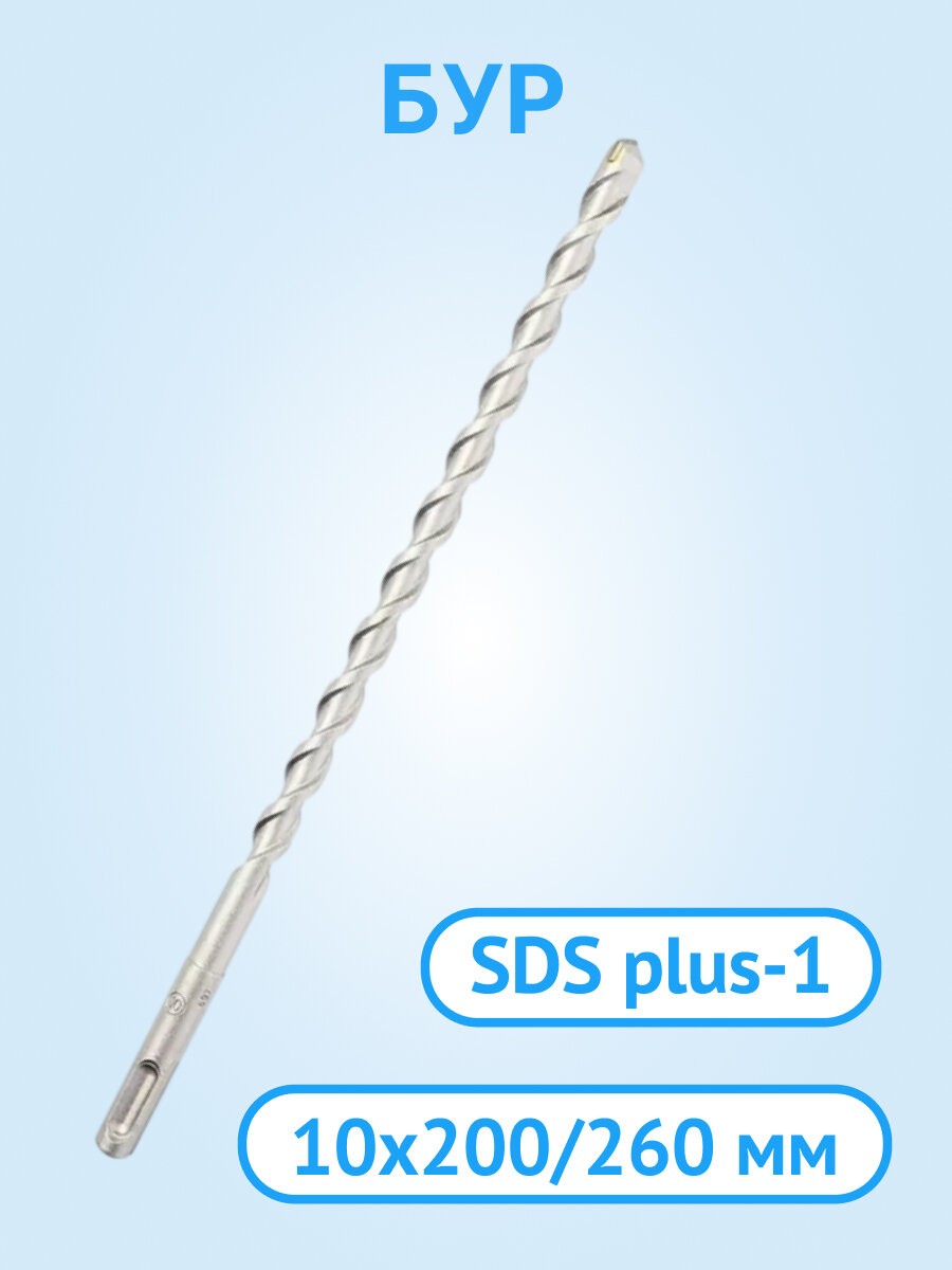 Бур по бетону SDS plus-1 Bosch (10x200x260 мм; SDS-Plus) 2608680275