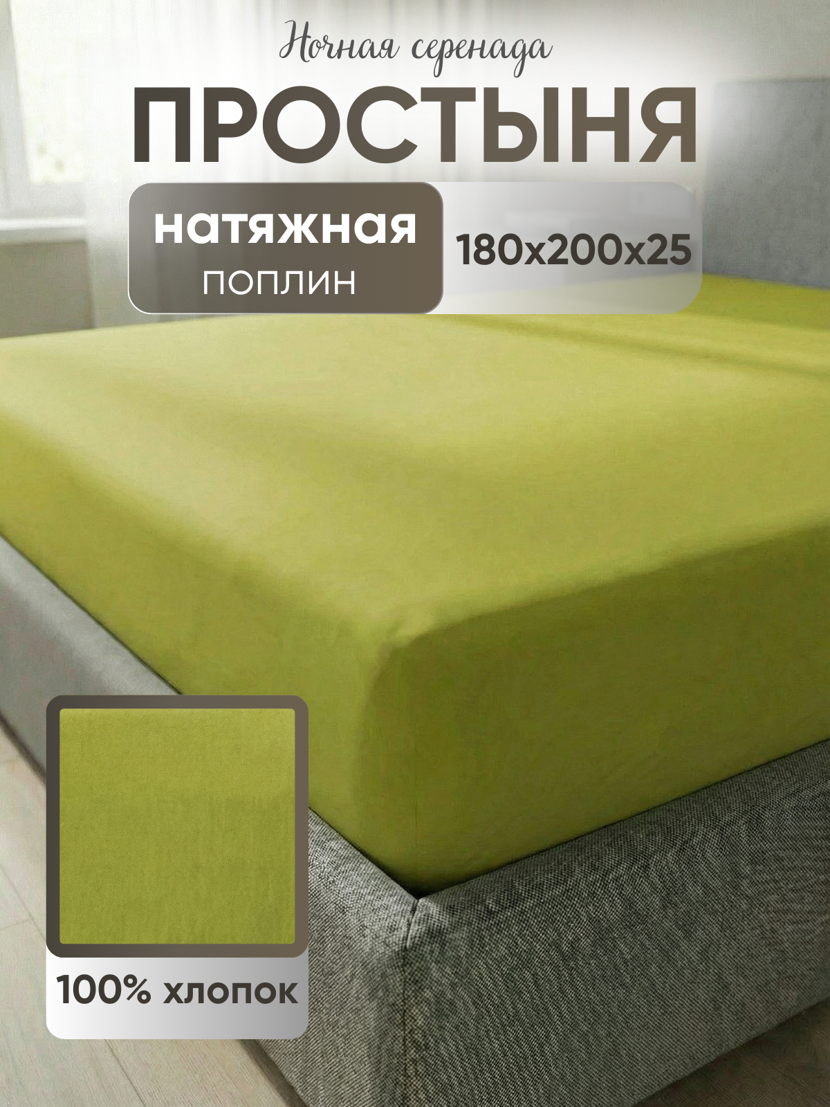 Простынь на резинке Ночная Серенада поплин "Фисташковый" 180х200х25 см евро