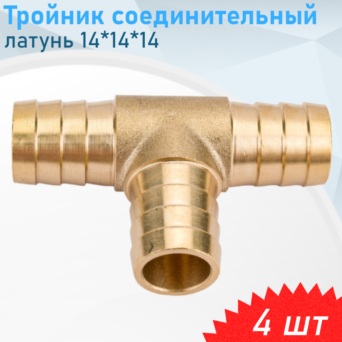 Тройник соединительный латунь 14*14*14, 4 шт
