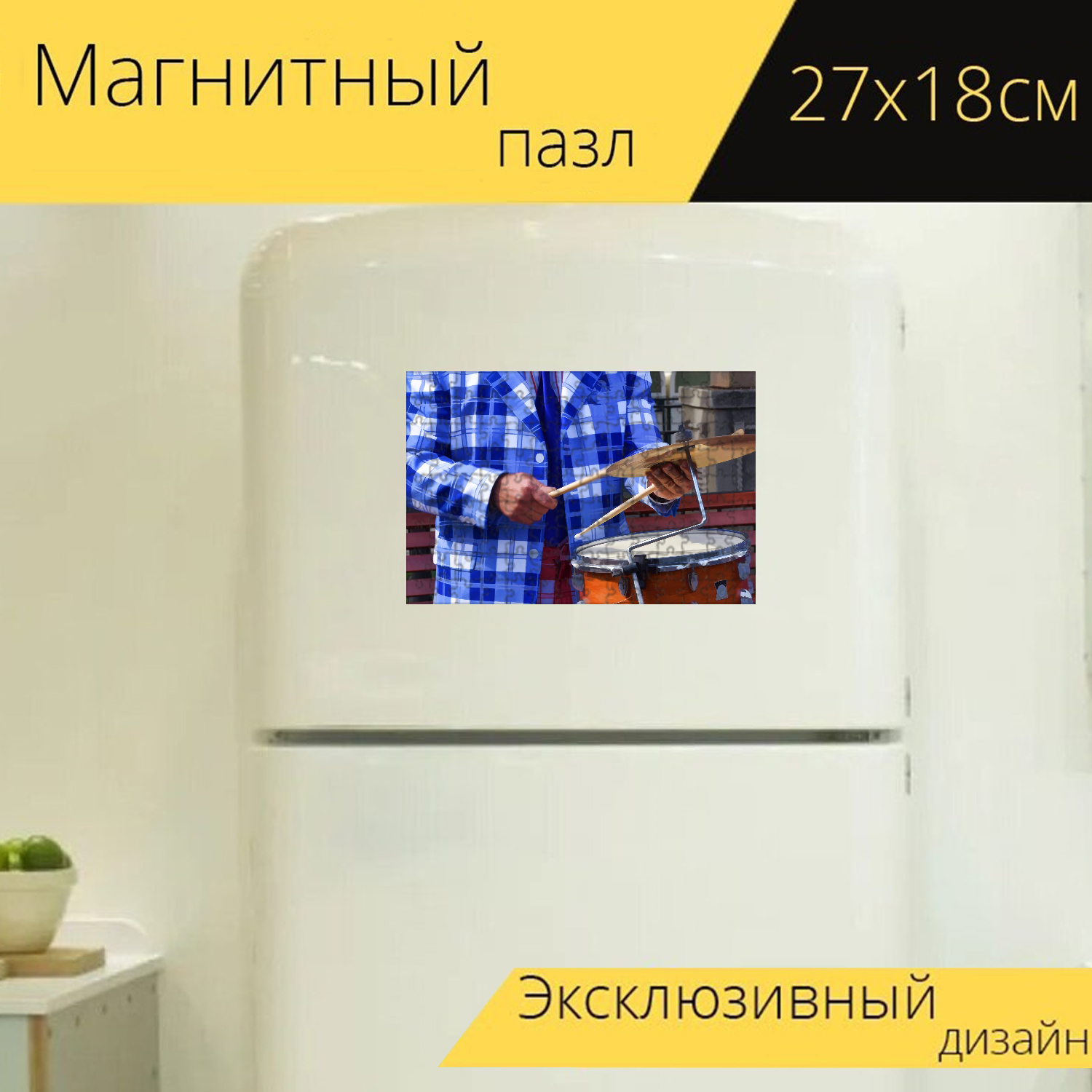 Магнитный пазл "Dixieland Band Drummer барабанщик Новоорлеанского джаз-бэнда группа диксиленд бэнд диксиленд музыка джаз Новый Орлеан Джаз Музыка." на холодильник 27 x 18 см.