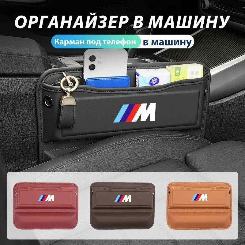 Карман органайзер в авто между сиденьем и консолью для бмв