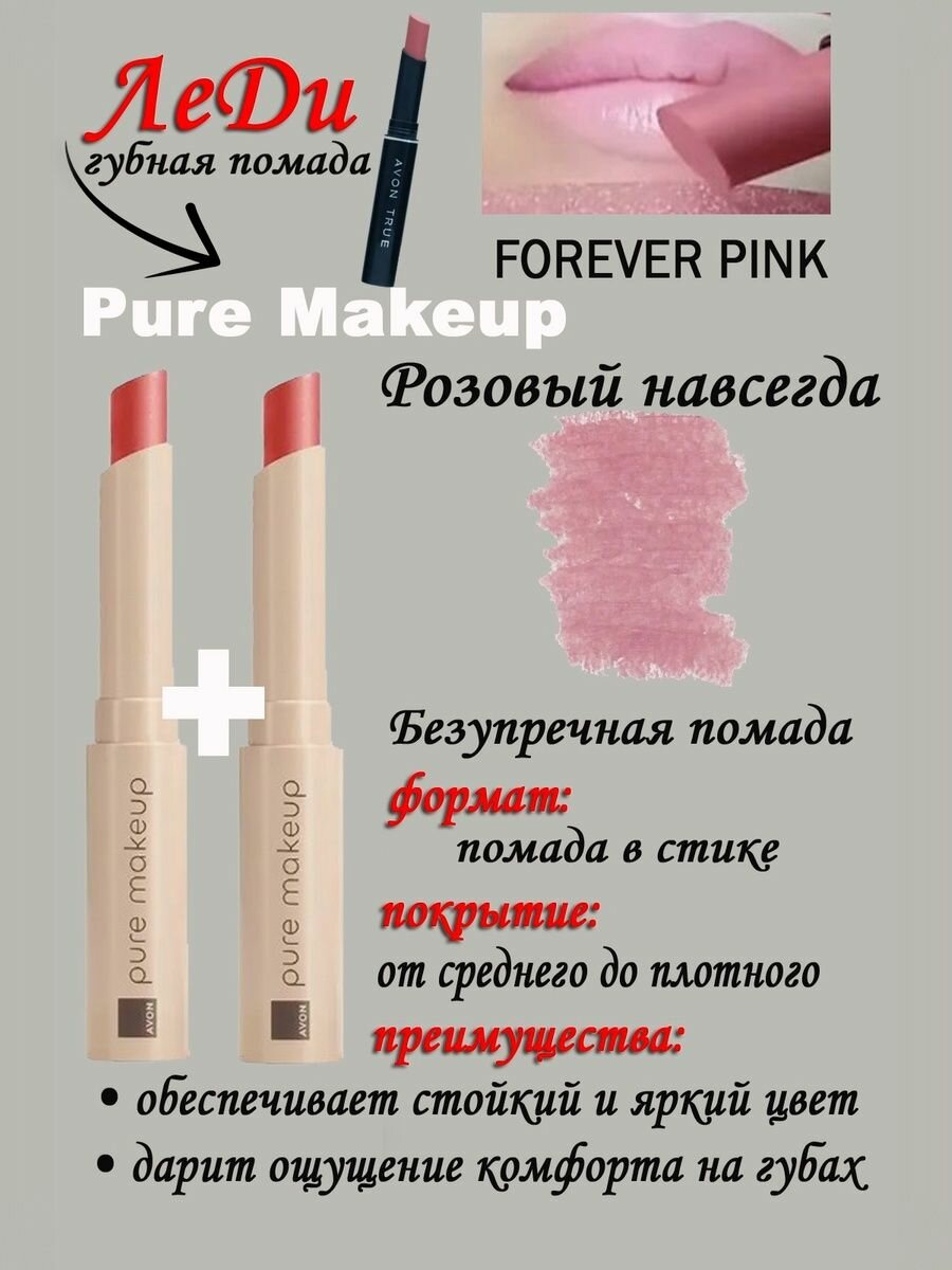 Помада Леди Forever Pink, оттенок розовый навсегда- 2 шт.