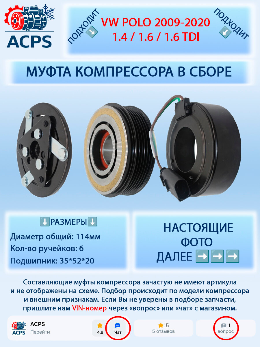 Муфта компрессора кондиционера подходит для Volkswagen Polo 1.4, 1.6 5 поколение российской сборки (2009-2020), Skoda Fabia 2, Rapid 1