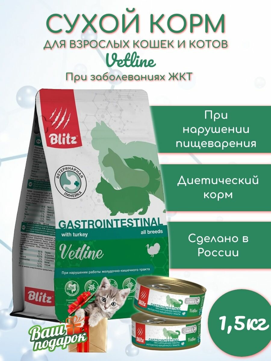 Сухой корм Blitz для кошек Vetline Gastrointestinal 1,5кг При острых и хронических заболеваниях пищеварительной системы + 2 консервы в подарок