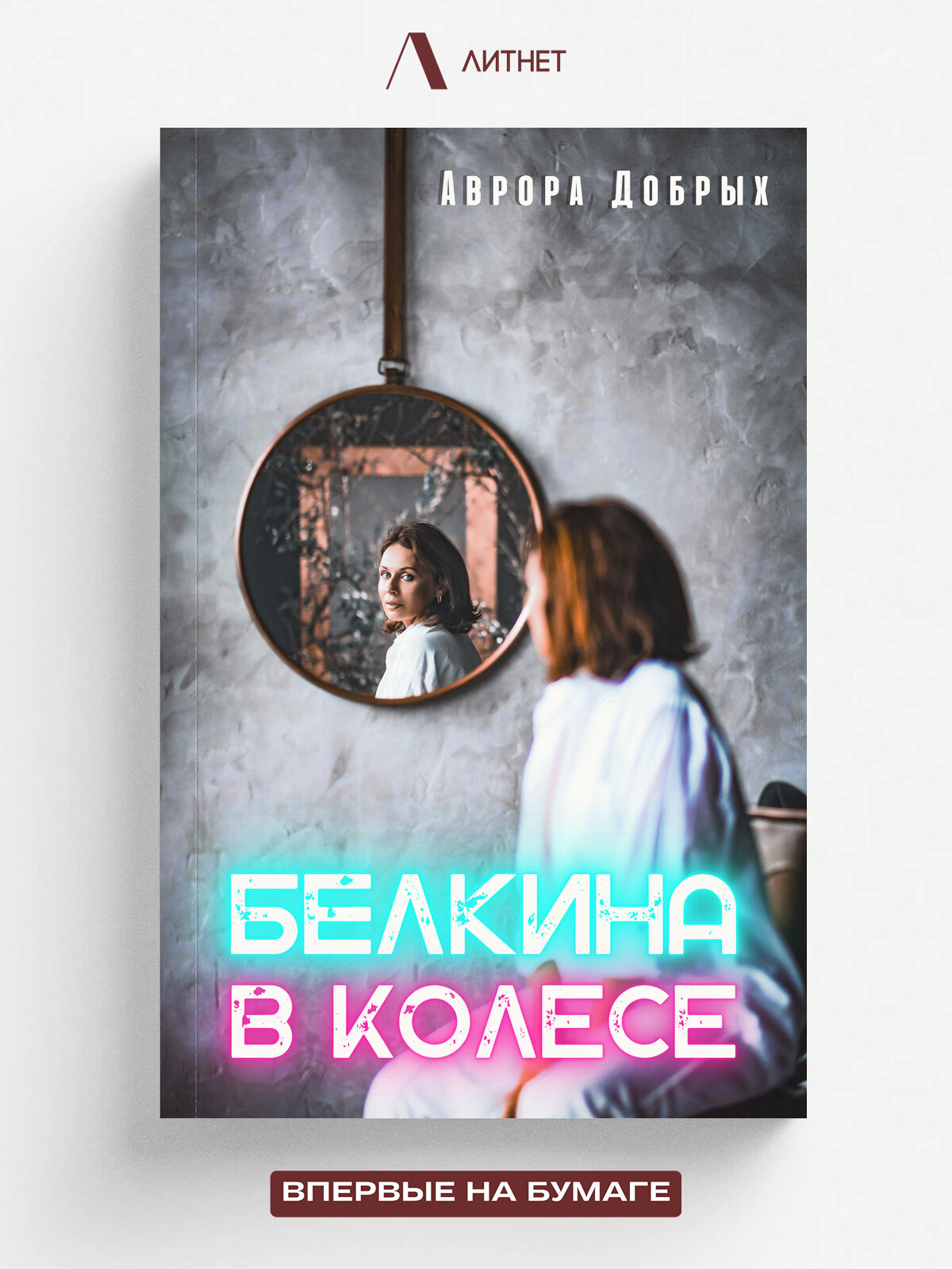 Белкина в колесе