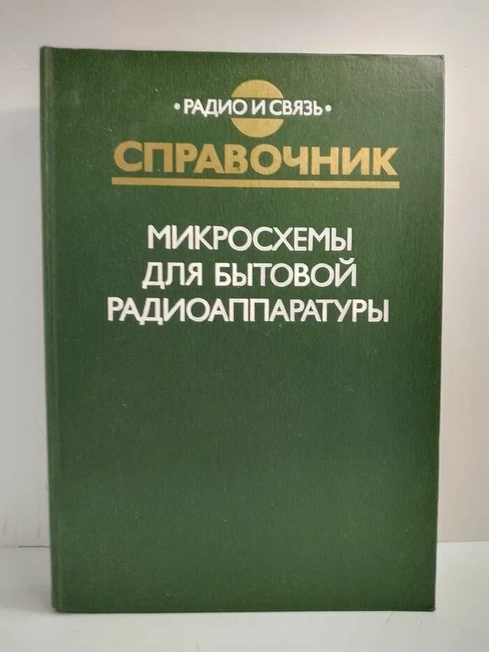 Микросхемы для бытовой радиоаппаратуры. Справочник