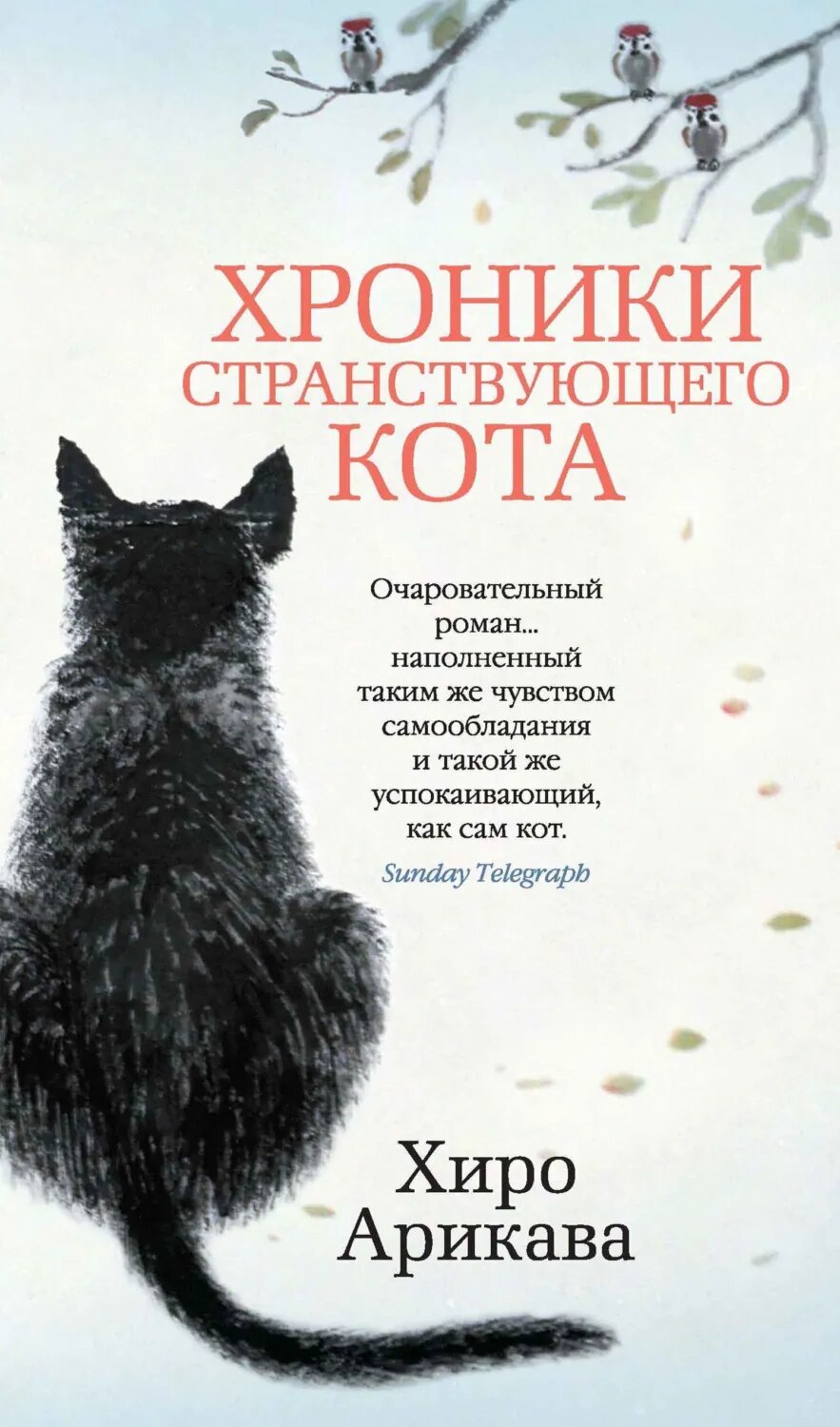 Хроники странствующего кота [Цифровая книга]