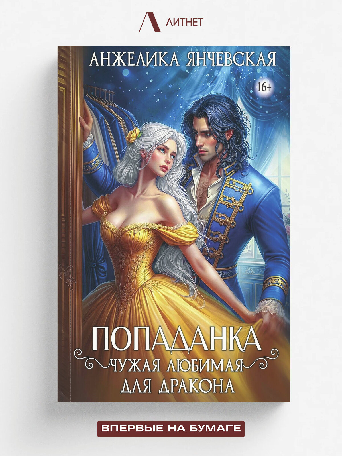 Попаданка. Чужая любимая для дракона