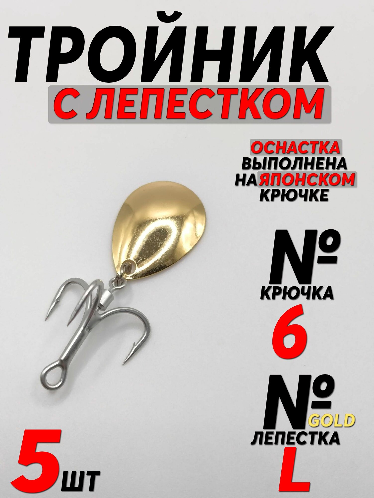 Тройник с золотым лепестком №6 (5шт) Японский крючок. Оснастка блесен, тейл-спиннеров, воблеров, раттлинов.