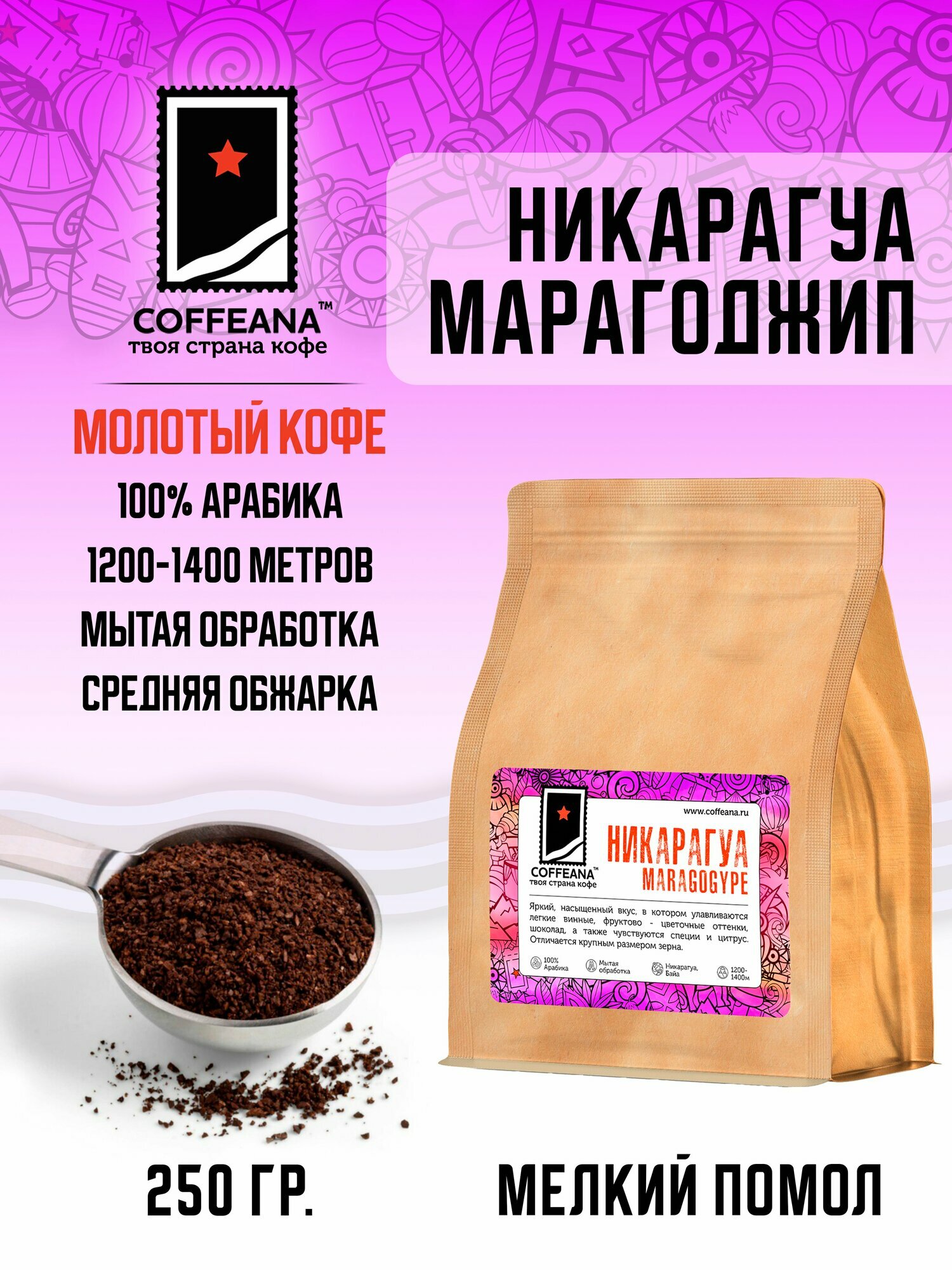 Свежеобжаренный кофе молотый COFFEANA Никарагуа Марагоджип - мелкий, тонкий помол (чашка, турка) 250 г