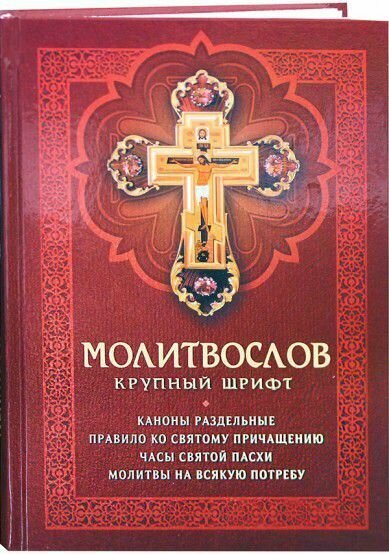 Молитвослов крупный шрифт с раздельными канонами (Благовест)