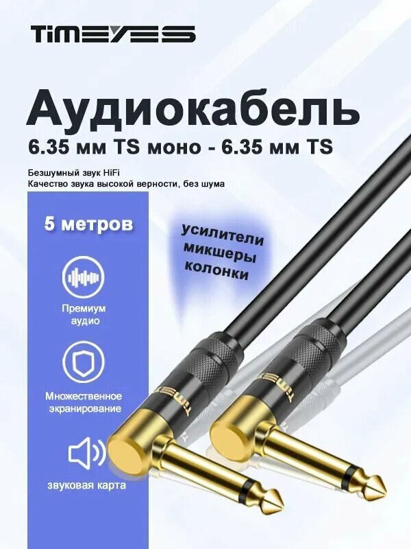 TIMEYES Аудиокабель 6.3 мм/6.3 мм, 5 м, черный