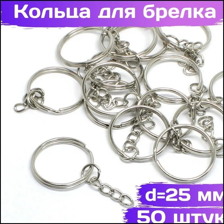 Фурнитура для брелков "Кольцо с цепочкой", цвет серебристый, диаметр 25 мм, 50 штук