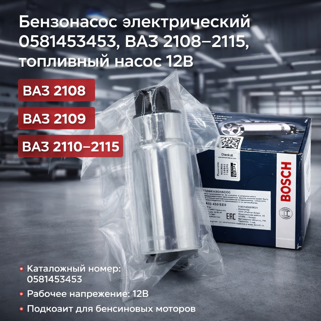 Бензонасос электрический 0581453453, ВАЗ 2108–2115, топливный насос 12В