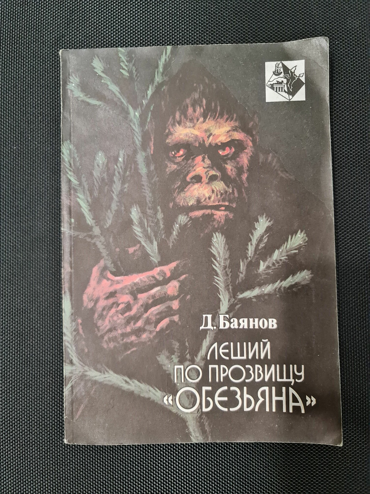Редкая книга Д. Б. Баянов - Леший по прозвищу Обезьяна. Опыт демонологических сопоставлений, 1991 г.
