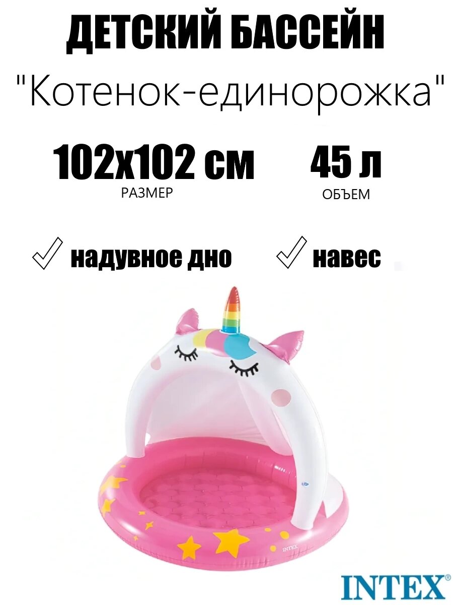 Детский надувной бассейн 102х102см "Котенок-единорожка" с навесом, 45л, от 1 до 3 лет