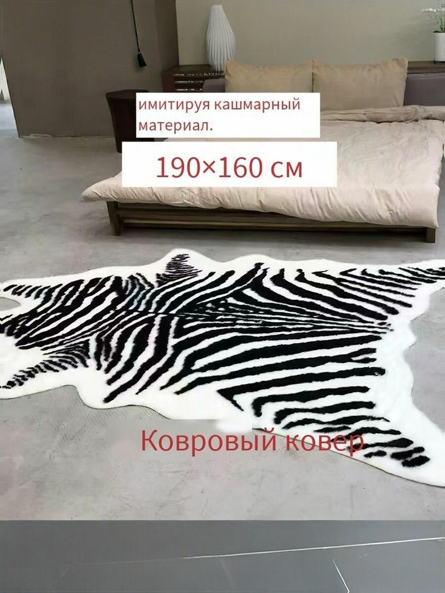 Искусственная шкура зебры размером 160х190 см, мягкая и пригодная для домашнего использования