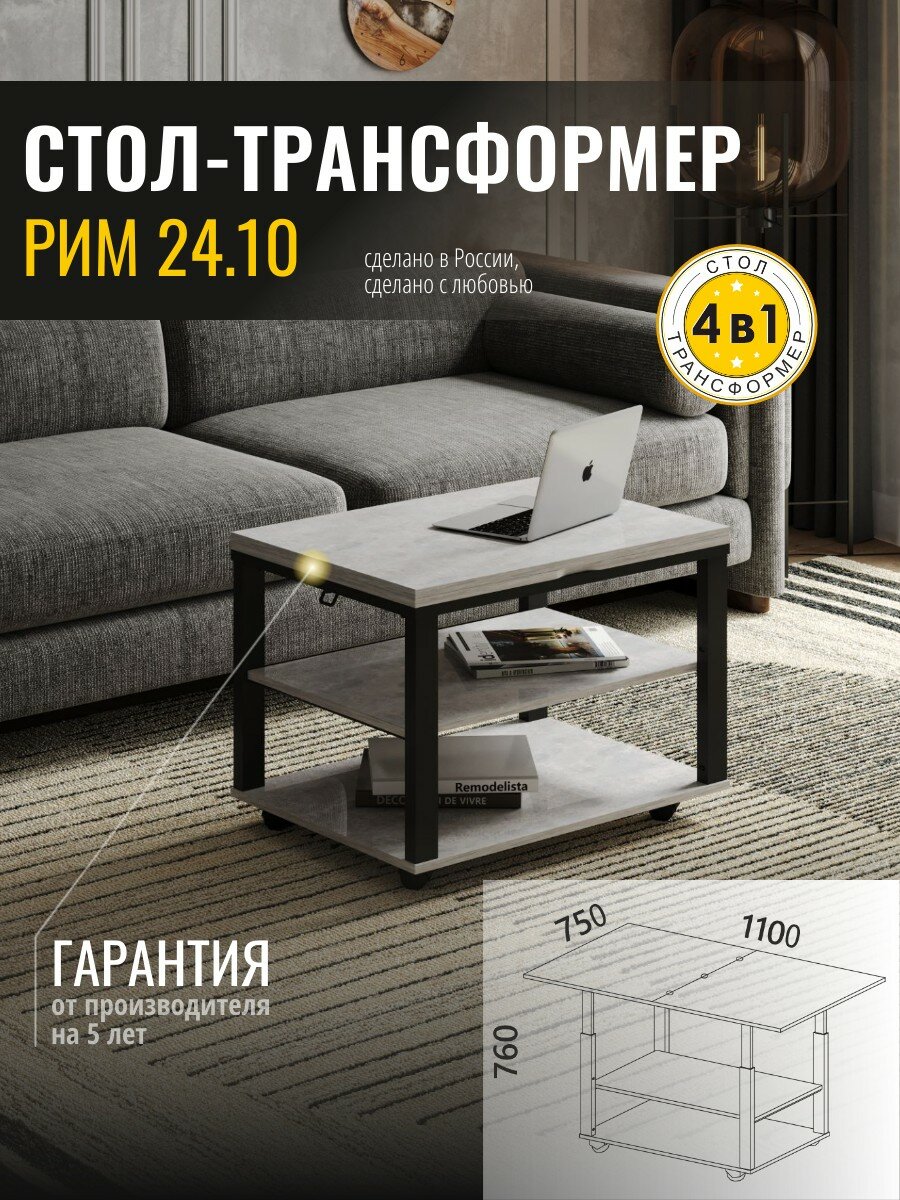Журнальный стол-трансформер Рим 24.10 (07) Цемент/Черный, 75х55х54 см