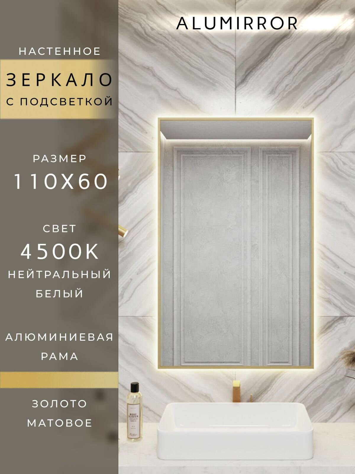 Зеркало в ванную 110х60 см. золото с подсветкой Свет: Нейтральный белый 4500К В алюминиевой раме настенное ALUMIRROR