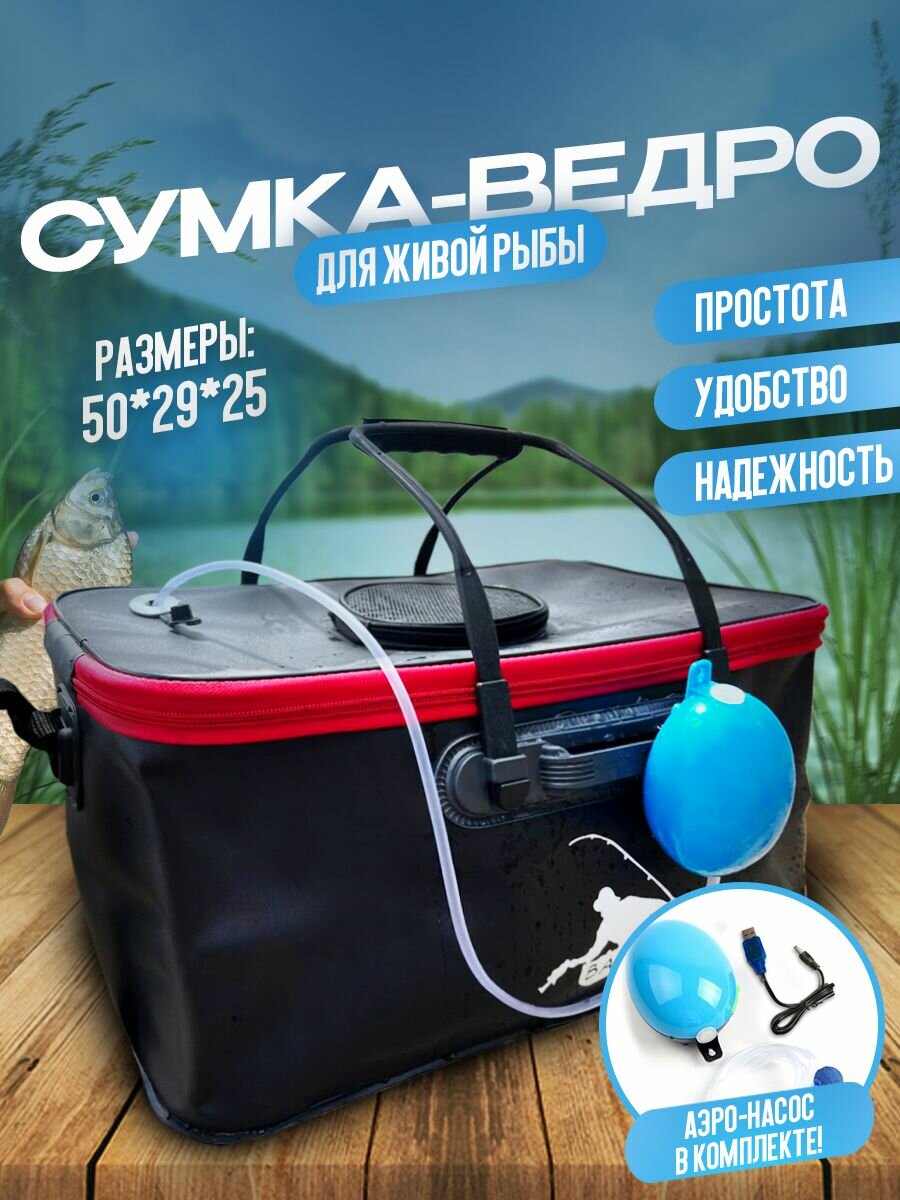 Сумка рыболовная с насосом