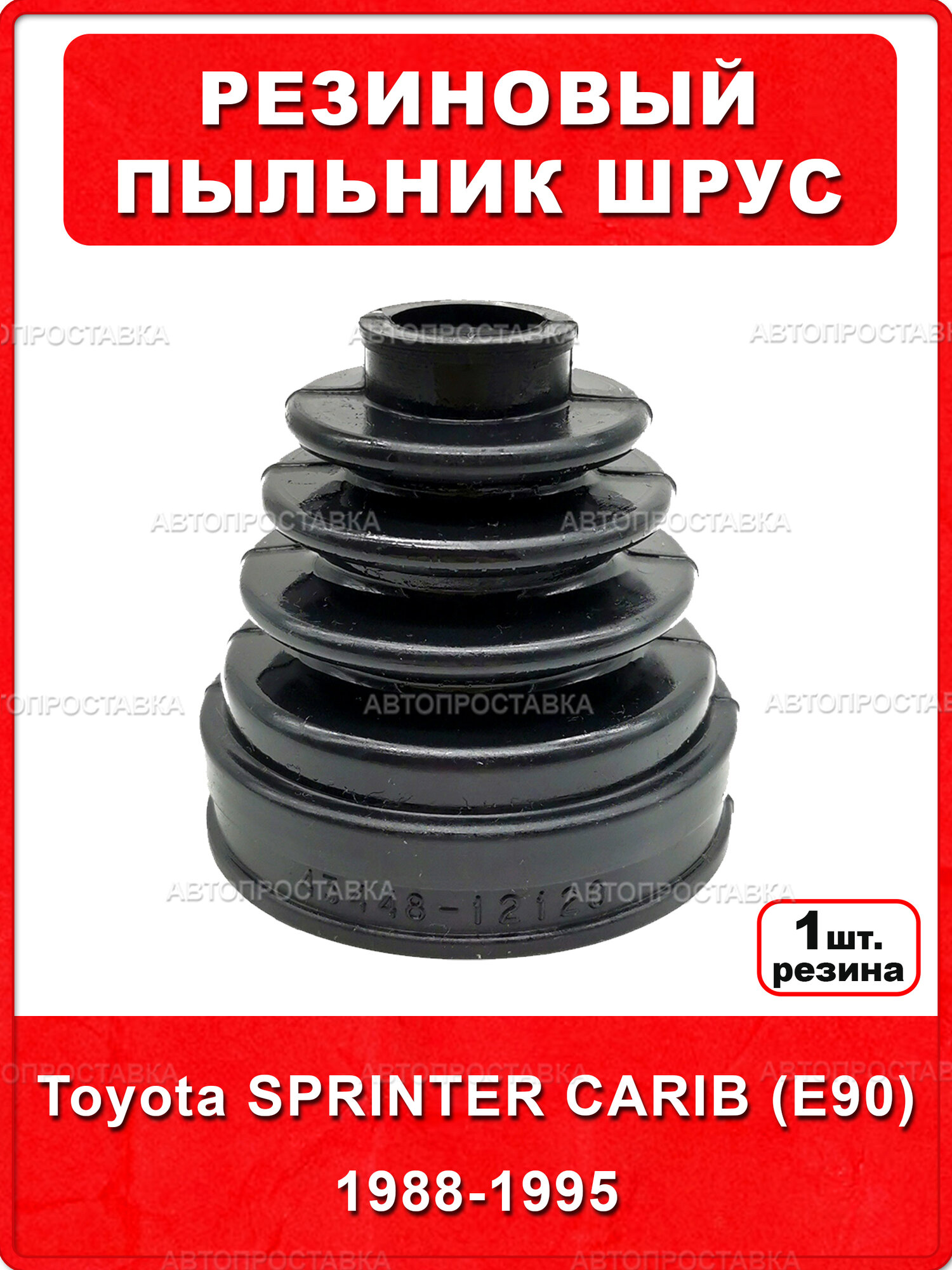 Резиновый пыльник шруса для Toyota SPRINTER CARIB (E90) 1988-1995 (внутренний трипоид), резина, в комплекте 1шт