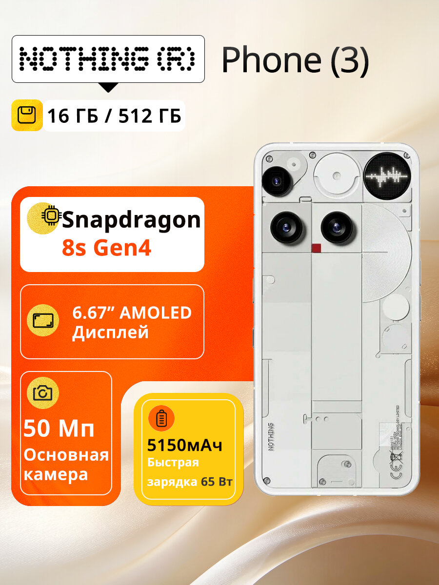 Смартфон Nothing Phone (3), 16/512GB Qualcomm Snapdragon 8S Gen 4 глобальная версия, белый