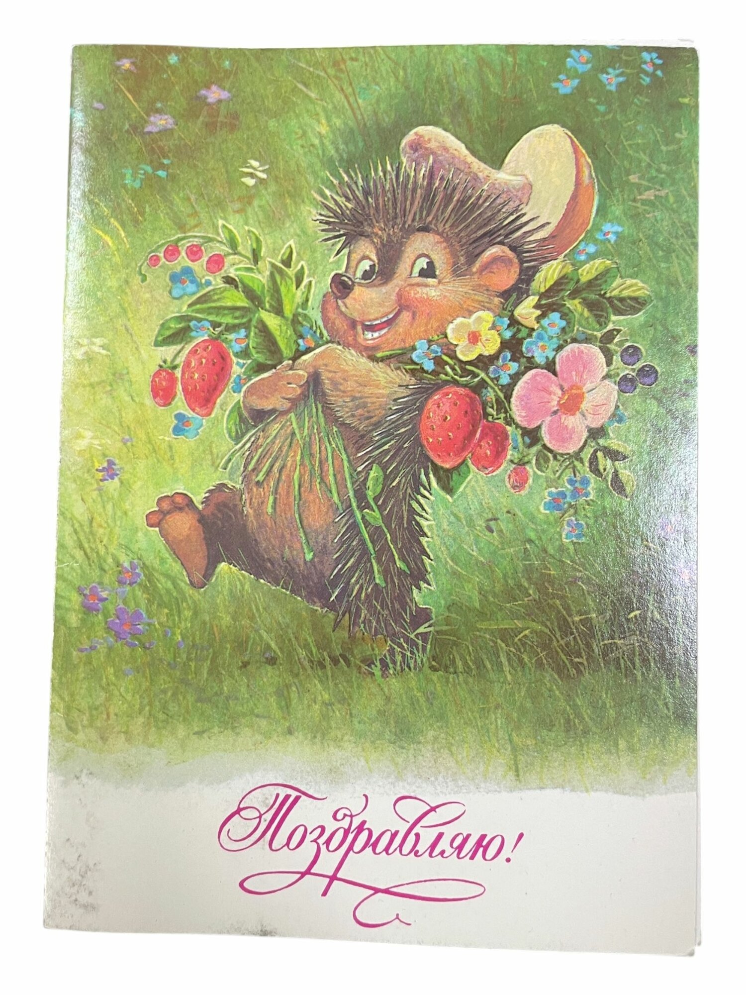 Советская почтовая открытка чистая, Поздравляю! Художник В. Зарубин. Сделано в СССР.