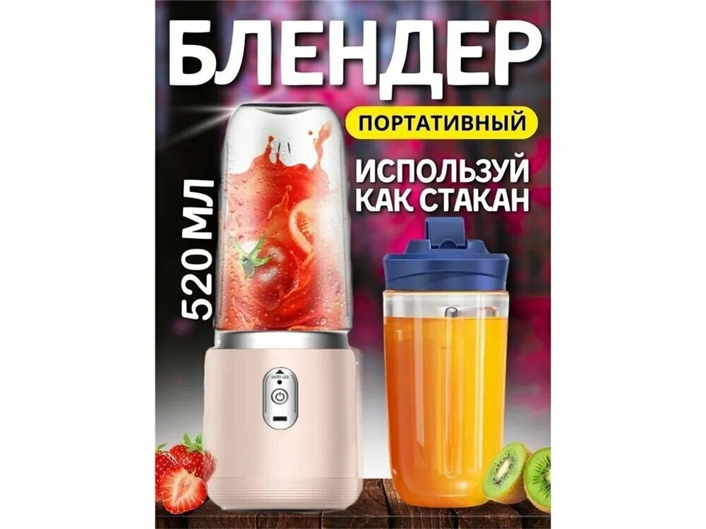 Портативный блендер XJS0587, розовый