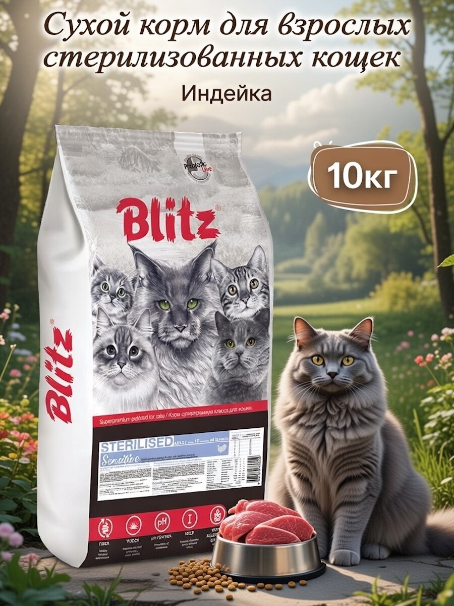 Корм для кошек стерилизованных Blitz Sensitive Sterilised с индейкой 10 кг