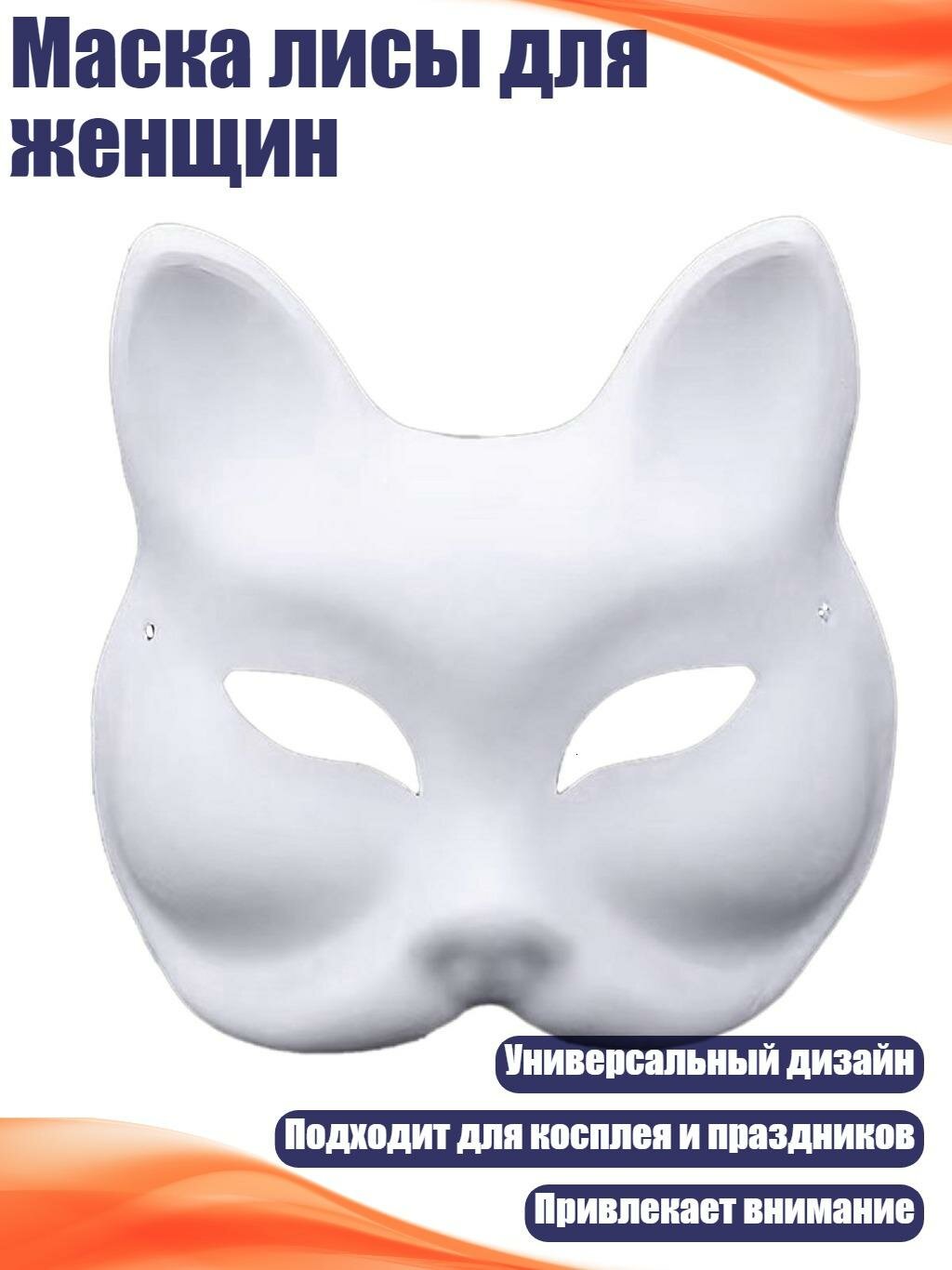 Маска лисы для женщин, лиса - 1