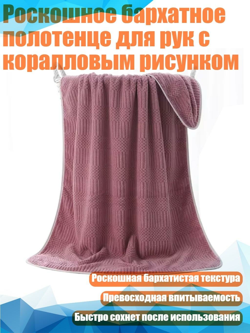 Роскошное бархатное полотенце для рук с коралловым рисунком, кораллово-фиолетовый - банное полотенце