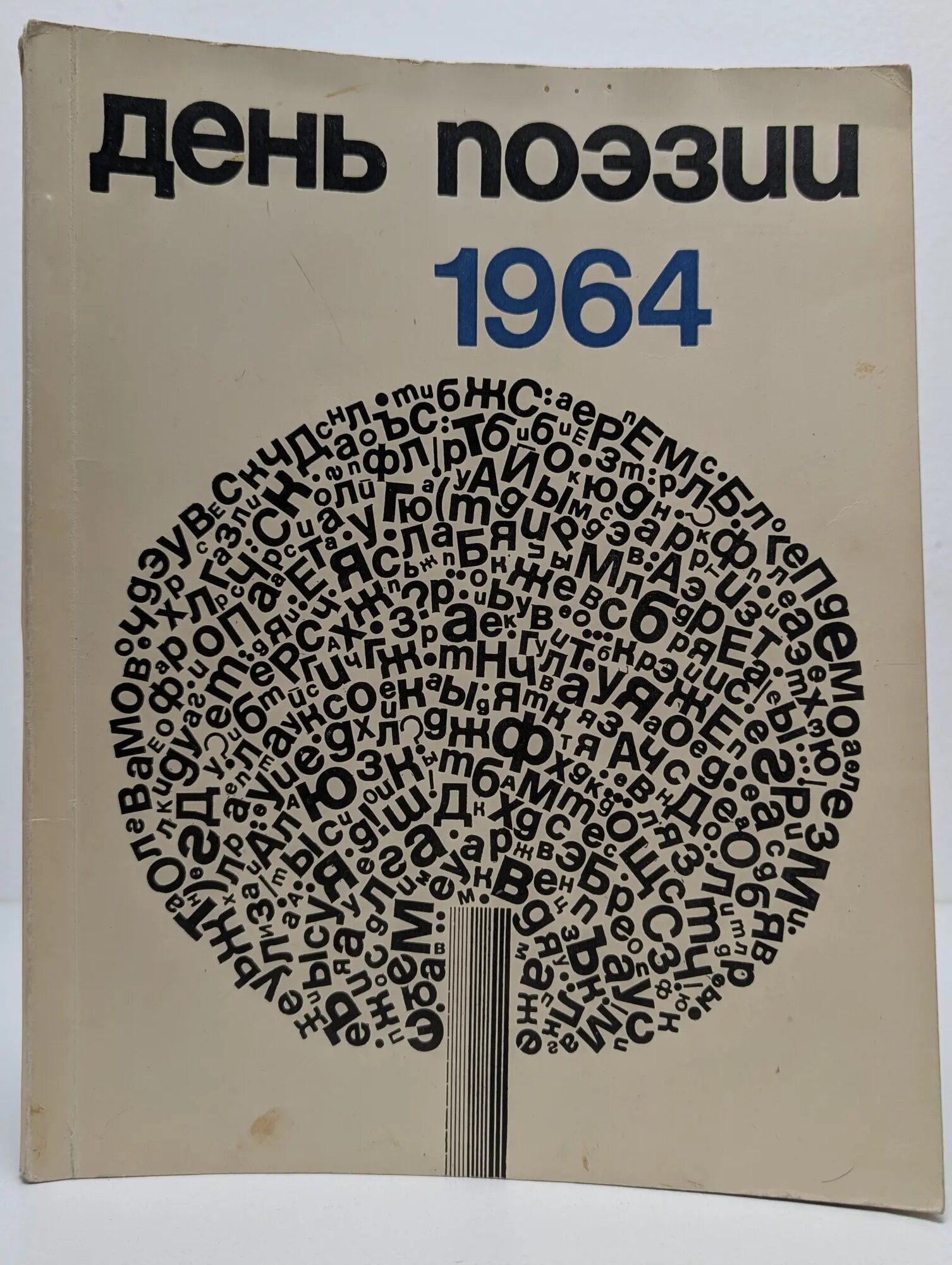 День поэзии 1964 Сборник 1964