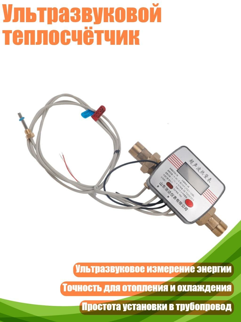 Ультразвуковой теплосчётчик, Калибр 20 мм