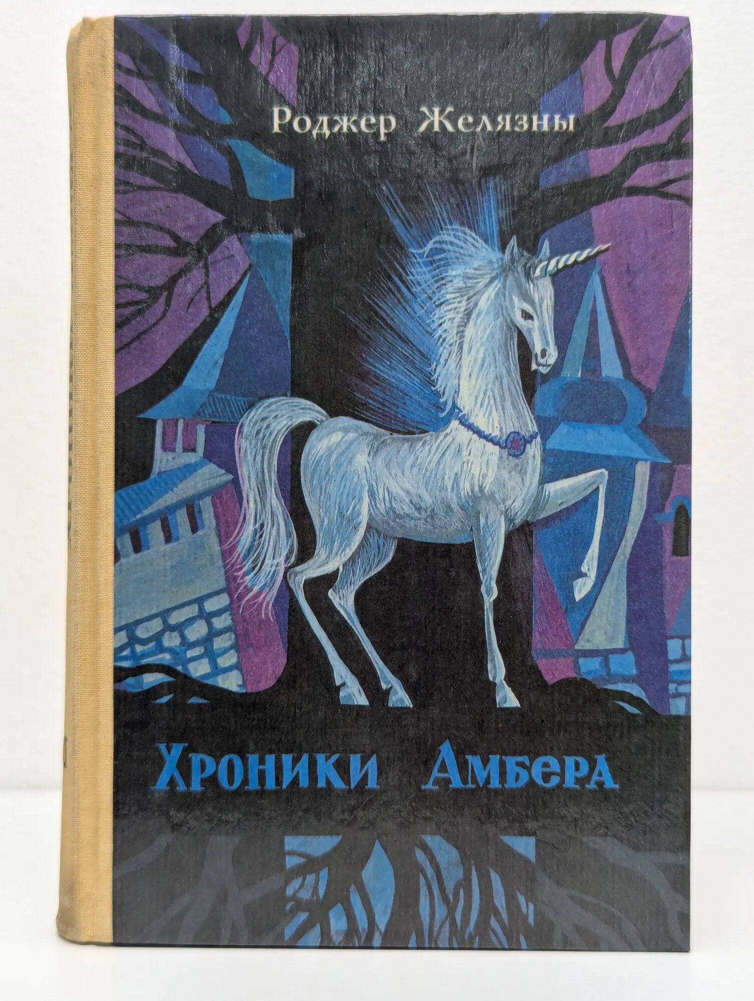 Хроники Амбера. Книга 2 Желязны Роджер 1991