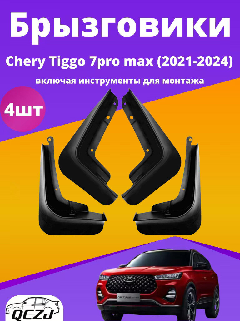 Автомобильный дом-QCZJ Брызговики, арт. Chery Tiggo 7pro max Брызговики, 4 шт.