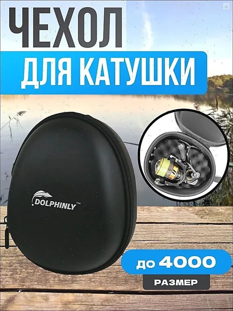 Кейс для рыболовной катушки, жесткий чехол для рыбыловной катушки