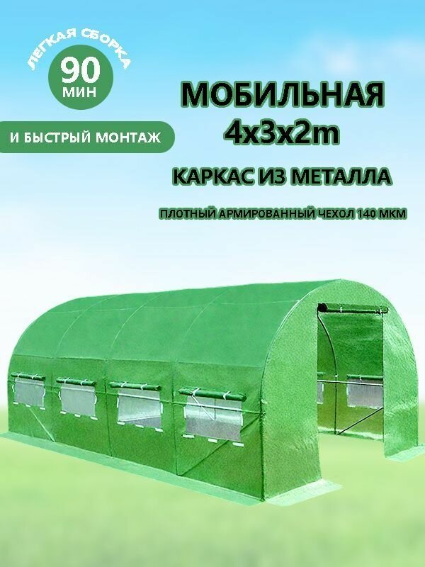 Теплица 4x3x2 м из оцинкованной стали с усиленной сеткой PE 140 г/м для овощей и растений на балконе или даче