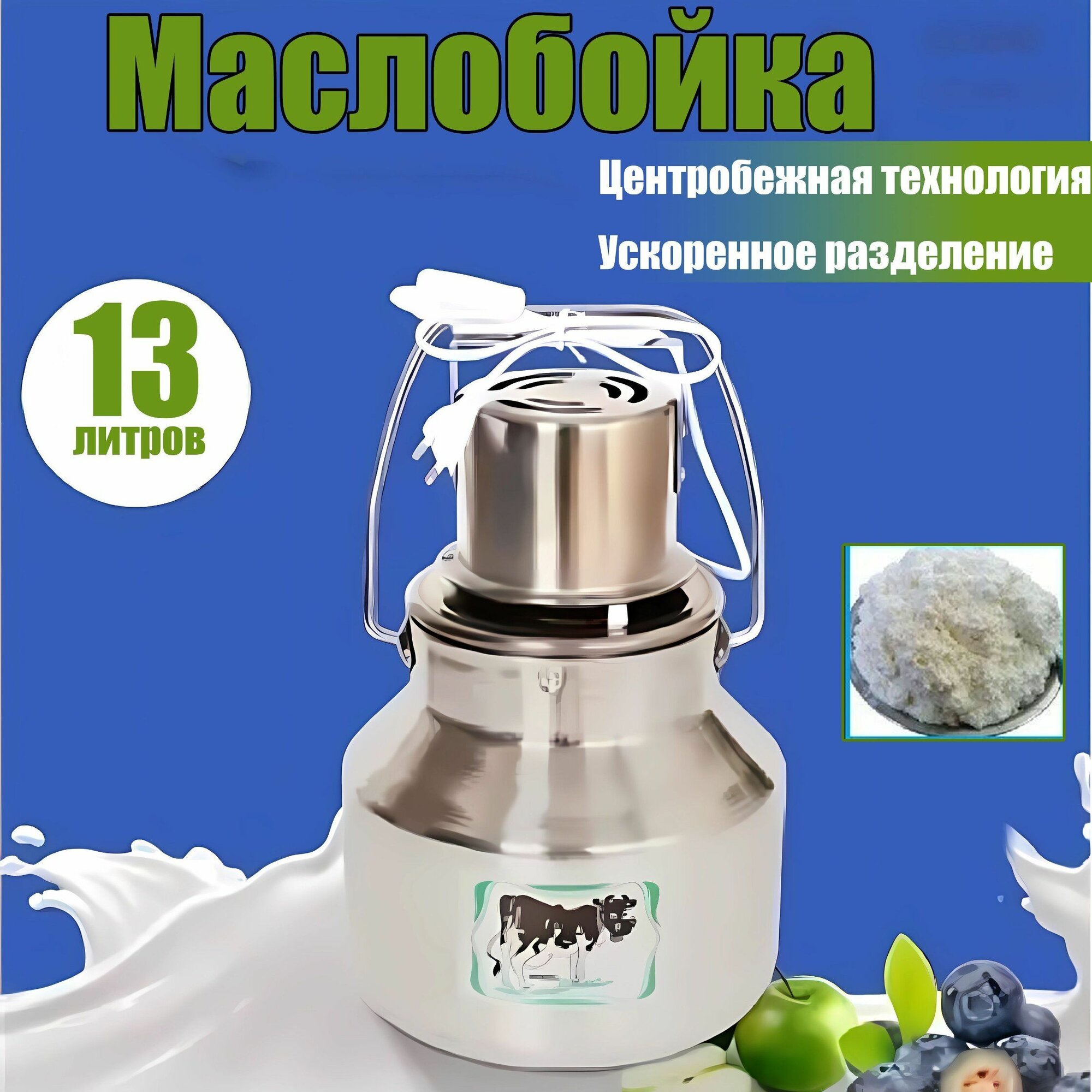 Маслобойка электрическая для сливочного масла, Сепаратор для молока электрический,13л.